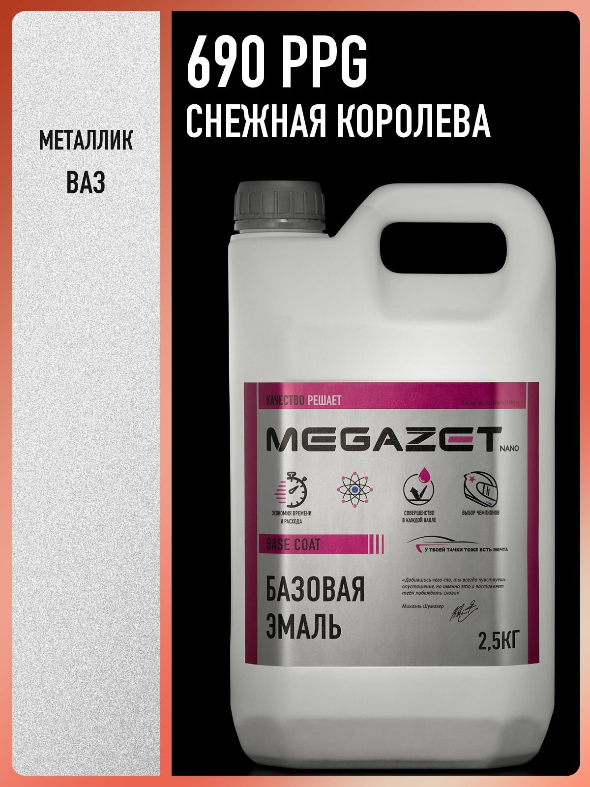 Базовая эмаль Снежная королева 690 PPG, металлик, 2,5 кг. Краска автомобильная, базисная под лак, MEGAZET