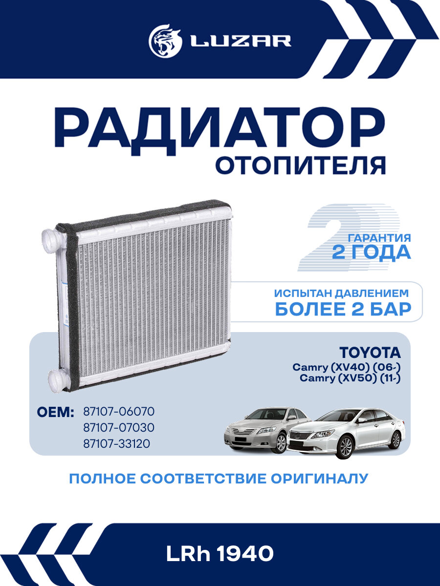Радиатор отопителя для автомобилей Camry (XV40) (06-)/(XV50) (11-) (без трубок) LRh 1940 LUZAR