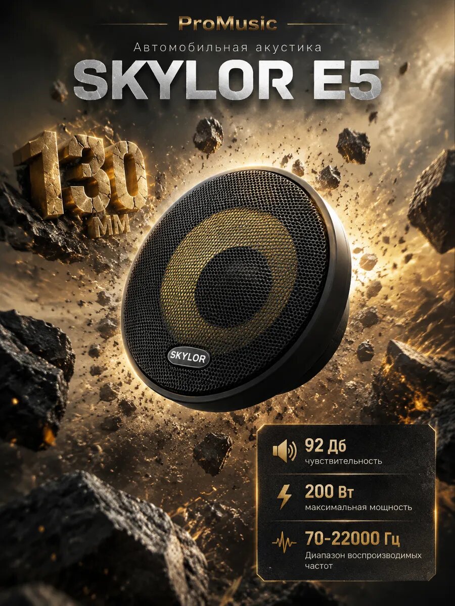 Акустика под ключ 13см Skylor E5 для большинства авто