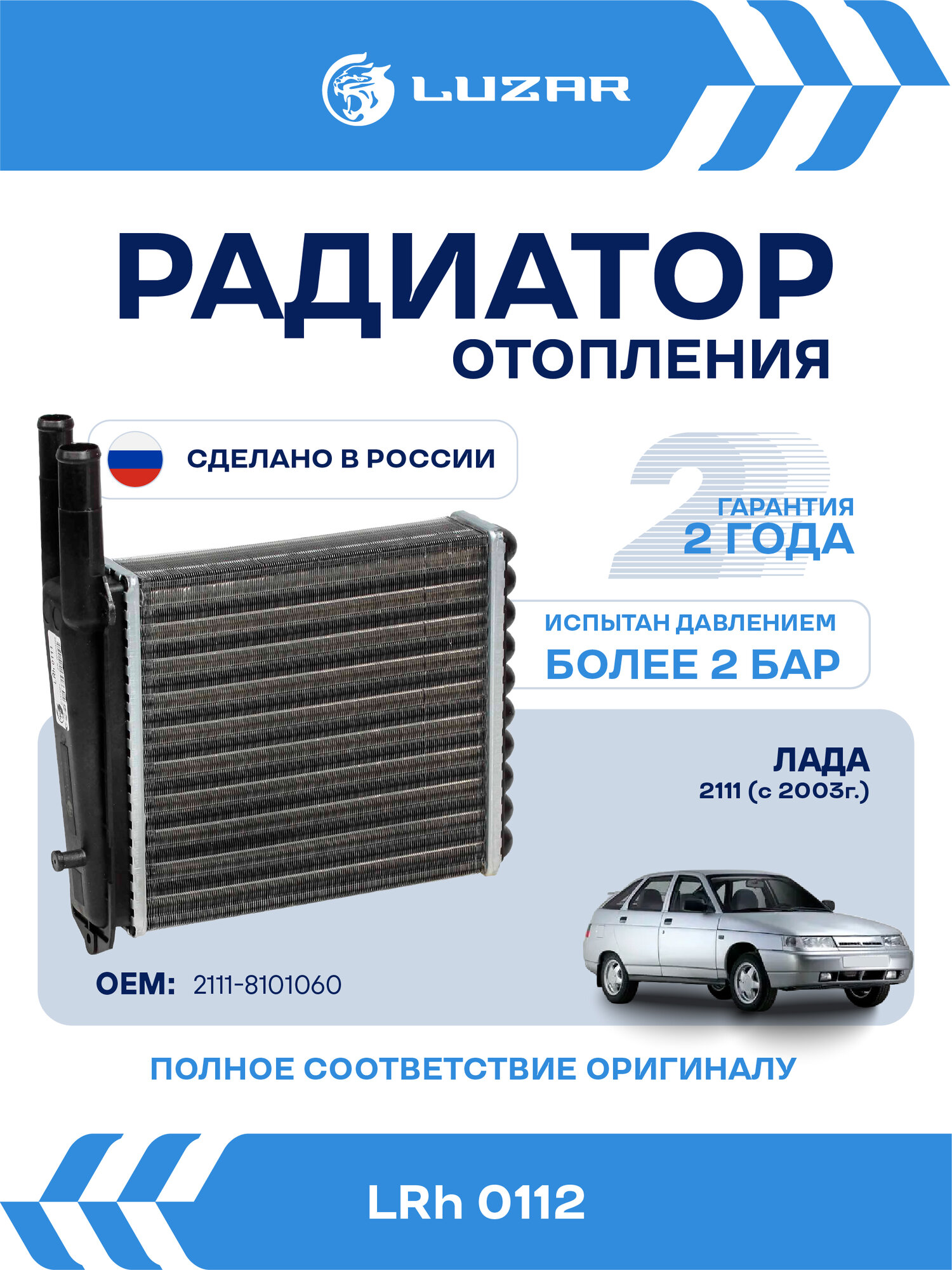 Радиатор отопителя для а/м Лада 2111 (с 2003г.) (сборный) LRh 0112 LUZAR