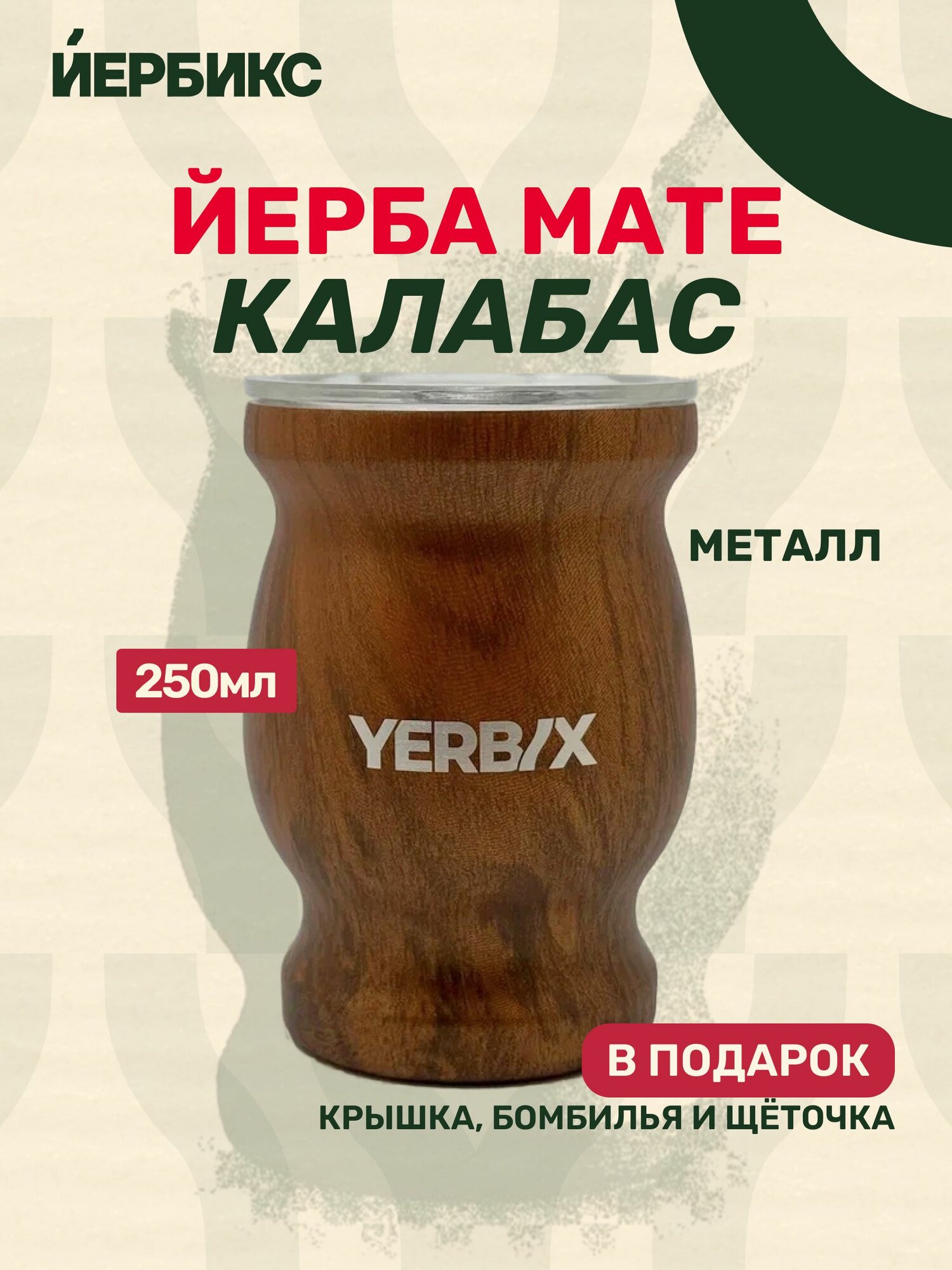 Калабас, металл, древесный, 250 мл