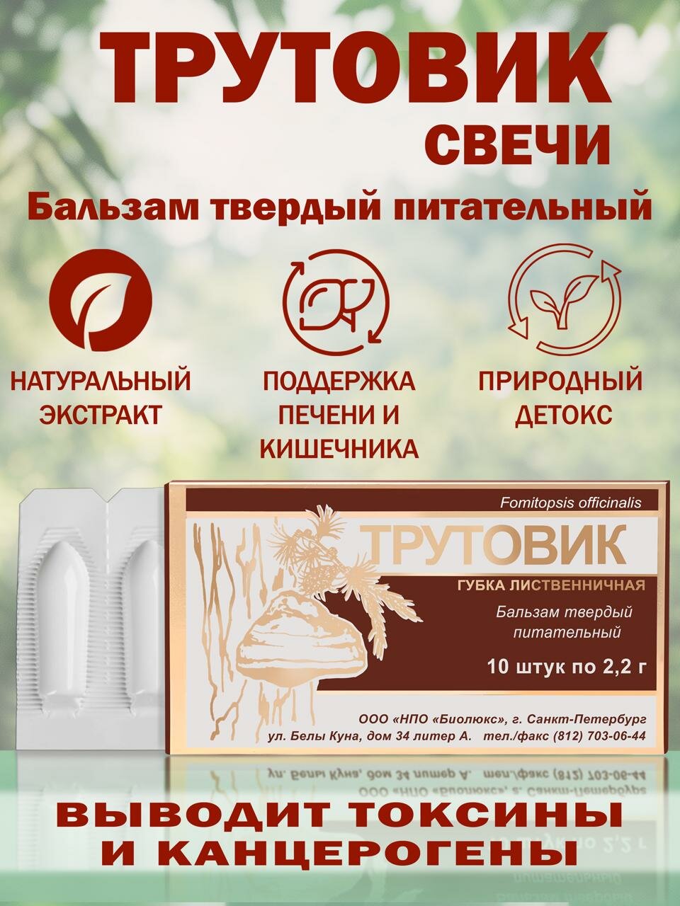 Трутовик свечи, (твердый бальзам), для печени, кишечника, детокса, для иммунитета, для ЖКТ, Фунго-Ши