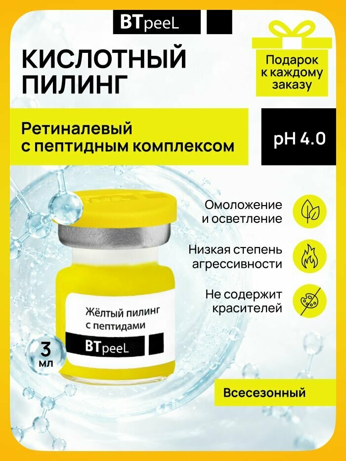 BTpeeL Желтый пилинг ретиналевый для лица с пептидным комплексом и пантенолом, 3 мл