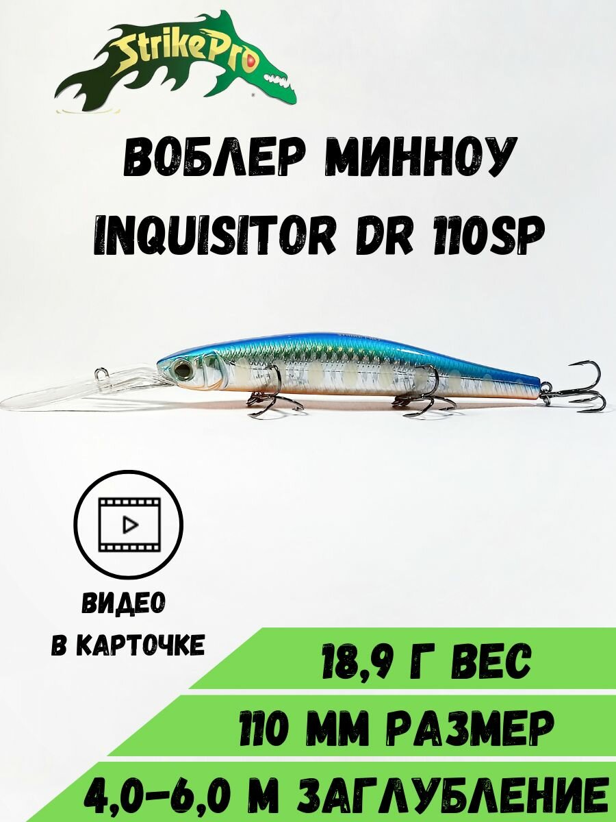 Воблер Минноу Strike Pro Inquisitor DR 110SP (110 мм/18,9 гр/4-6м) Blue Silver OB
