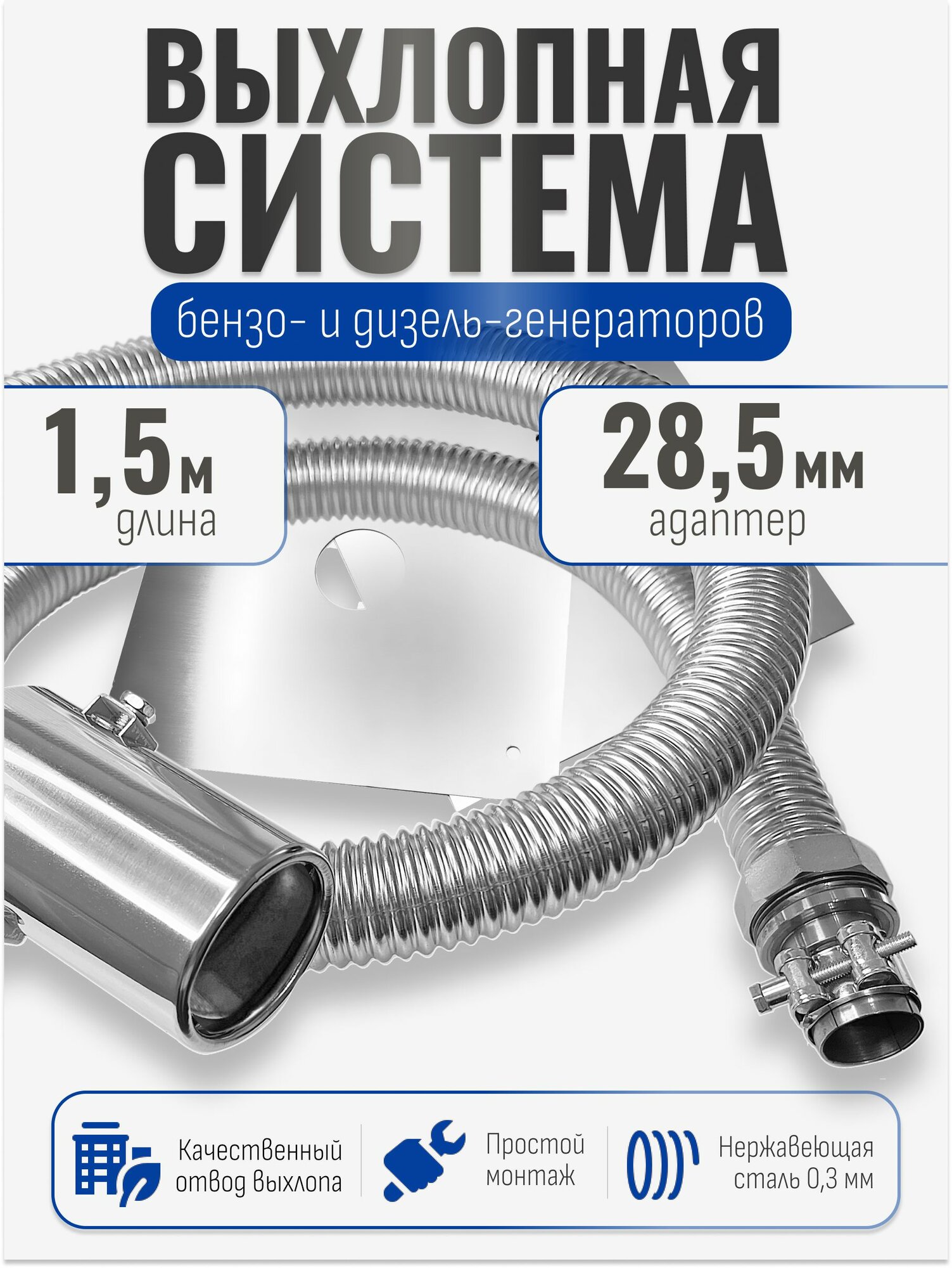 1,5 м, на патрубок до 28 мм. Отвод выхлопных газов для генератора с насадкой (совг).