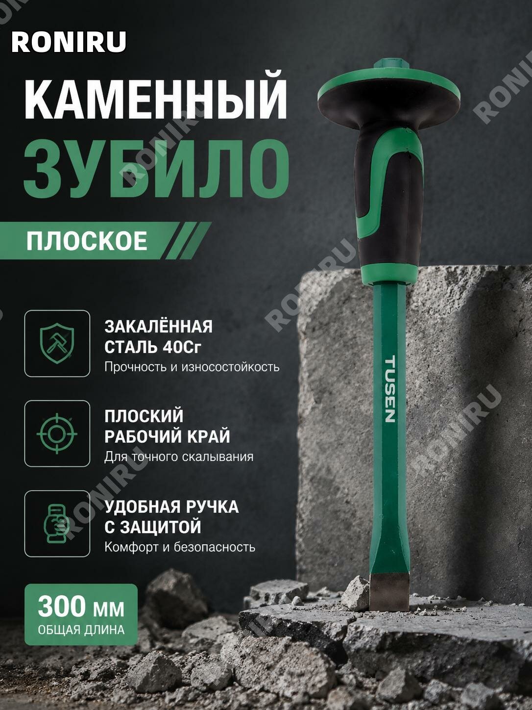 Зубило каменщика плоское300 мм, сталь40Cr, резиновая рукоятка