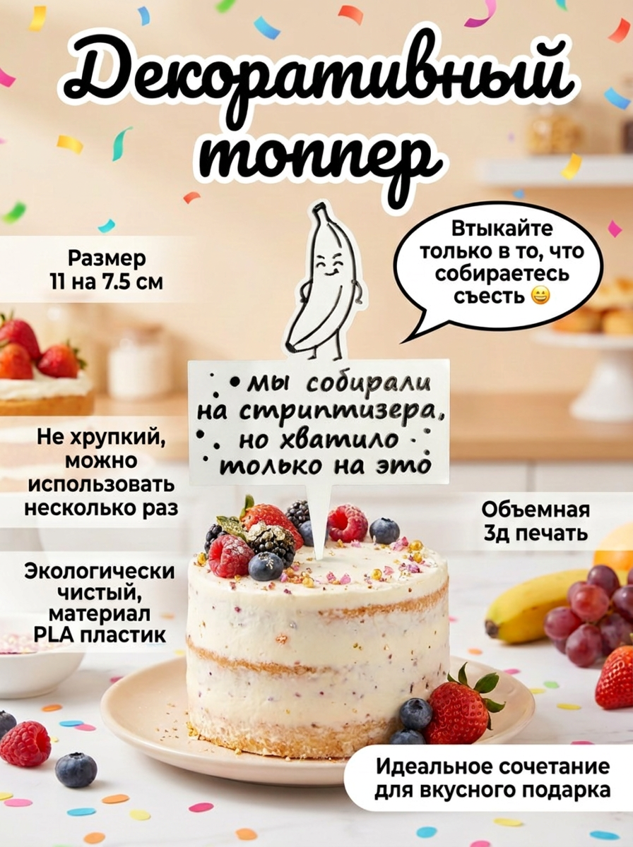 Декоративный топпер с Днем рождения Собирали на стриптизера!