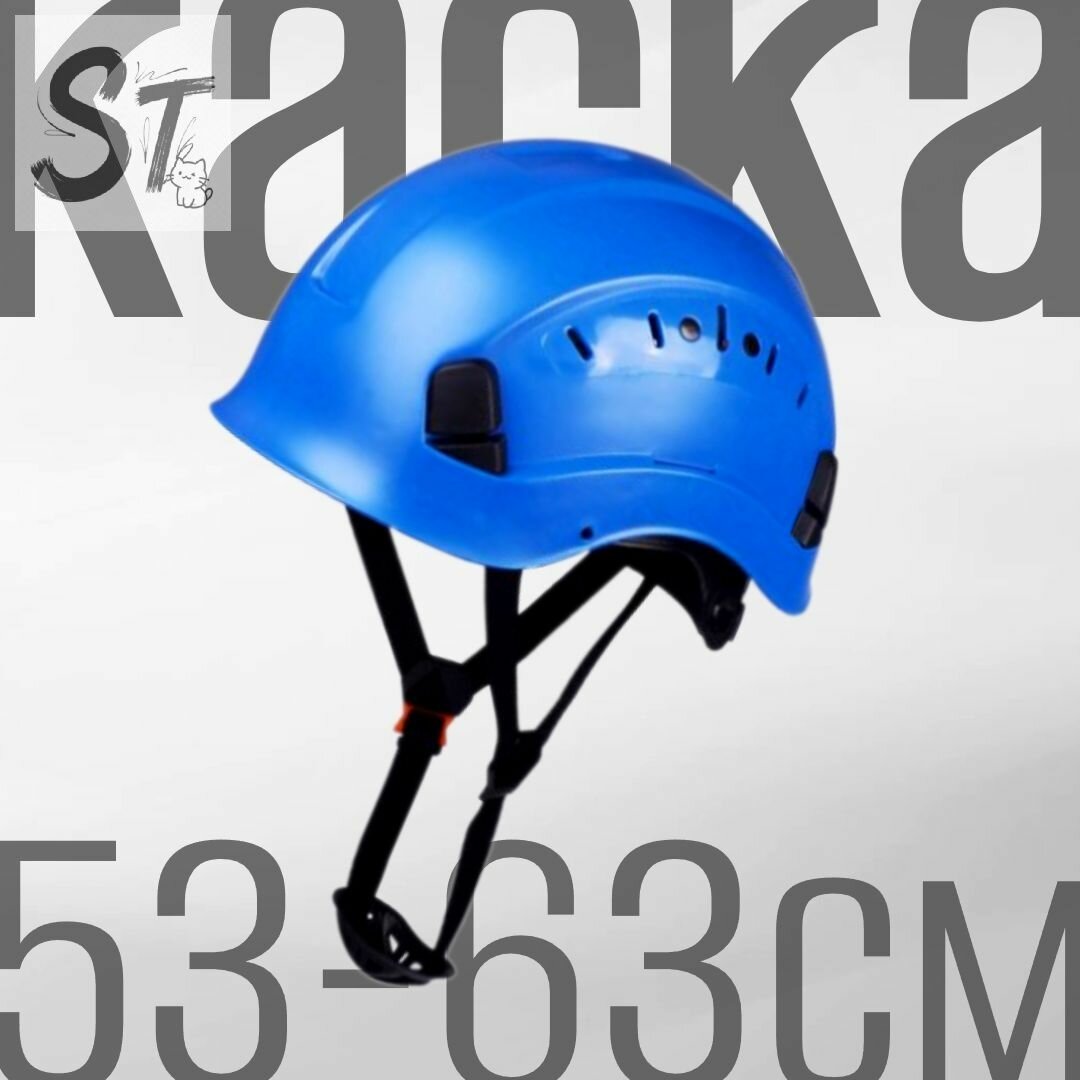 Каска альпинистская, размер: 53-62 для альпинизма для скалолазания