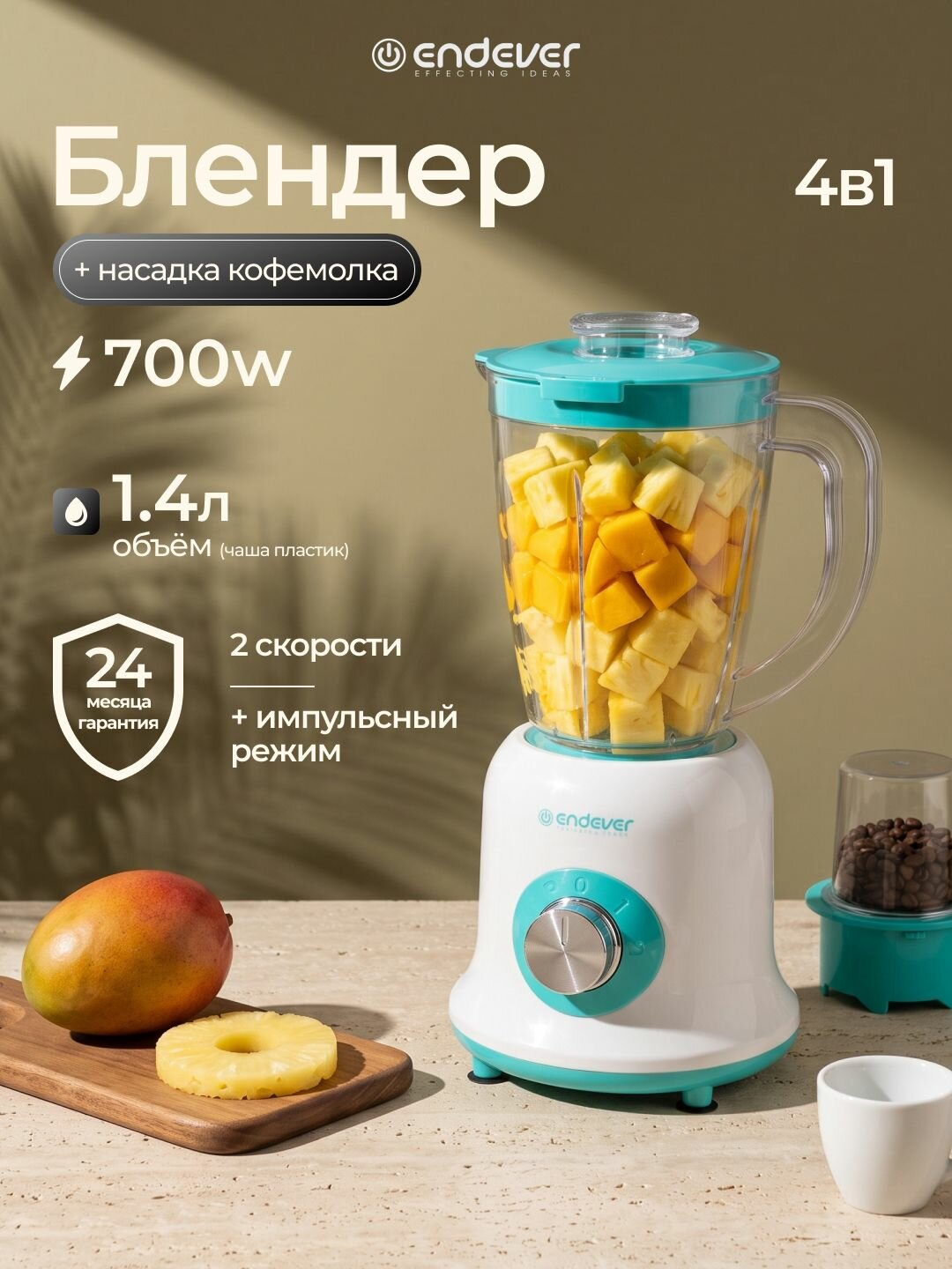 Блендер стационарный ENDEVER Sigma-202, для смузи и коктейлей с измельчителем льда, кофемолкой 700Вт