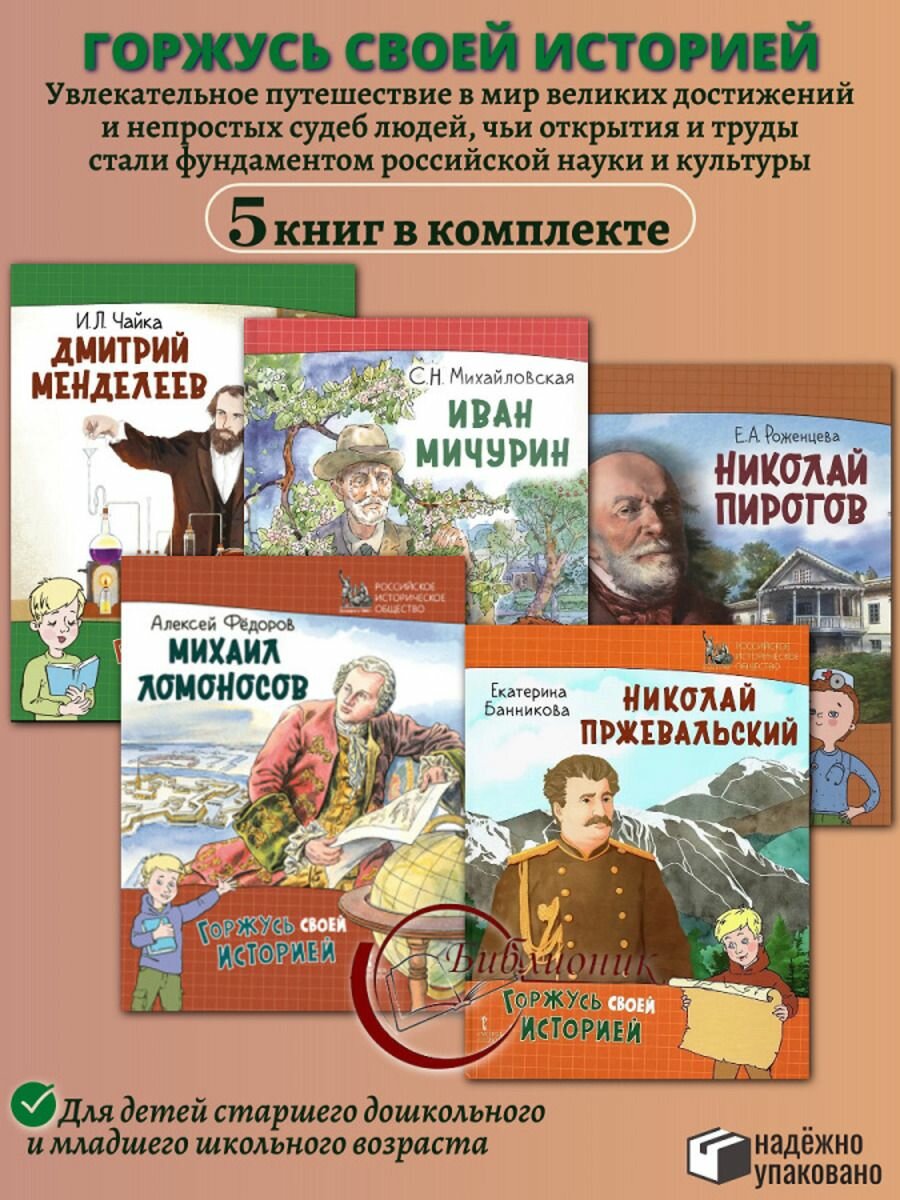 Комплект из 5 книг Горжусь своей историей Дмитрий Менделеев. Иван Мичурин. Михаил Ломоносов. Николай Пирогов. Николай Пржевальский