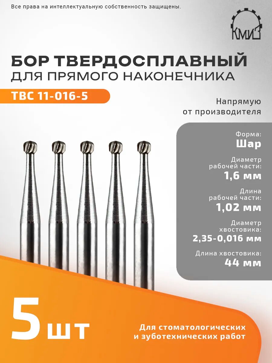 Бор стоматологический твердосплавный для прямого наконечника, 5 шт, КМИЗ, шар, 11-016-5