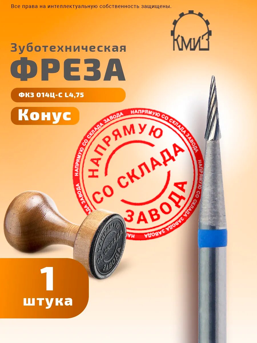 Фреза зуботехническая твердосплавная, 1 шт, КМИЗ, форма конус, средняя нарезка ФКЗ 014Ц-С L4,75