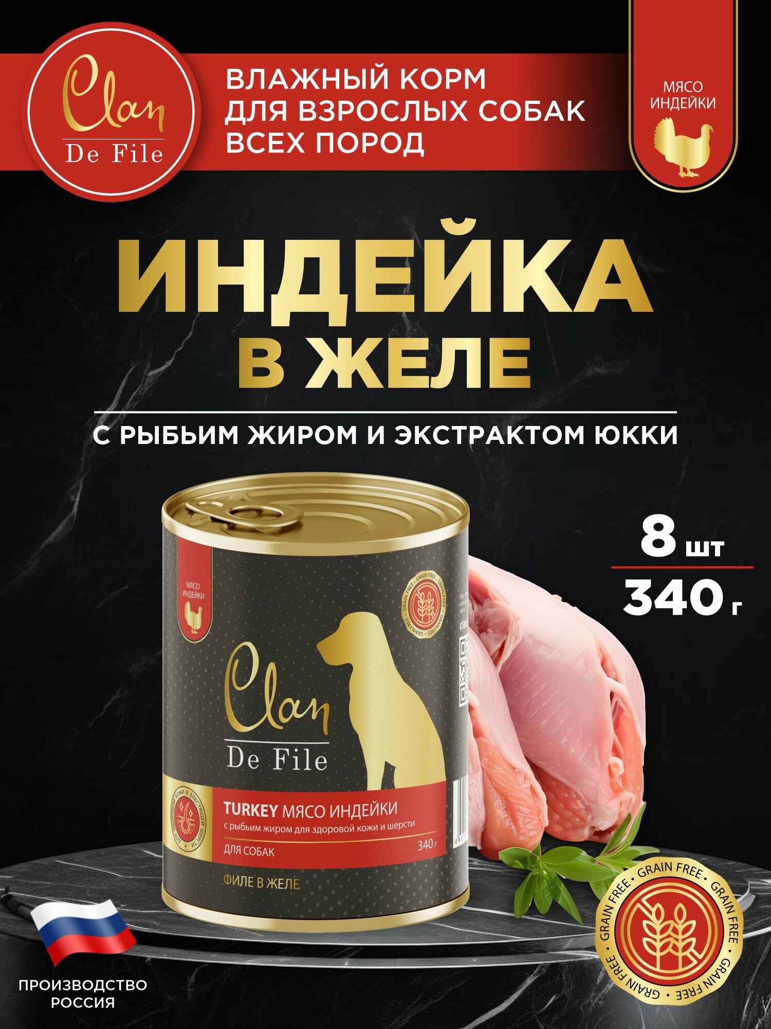Корм для собак влажный CLAN De File Индейка, филе в желе, ж/б 340г, 8 шт.