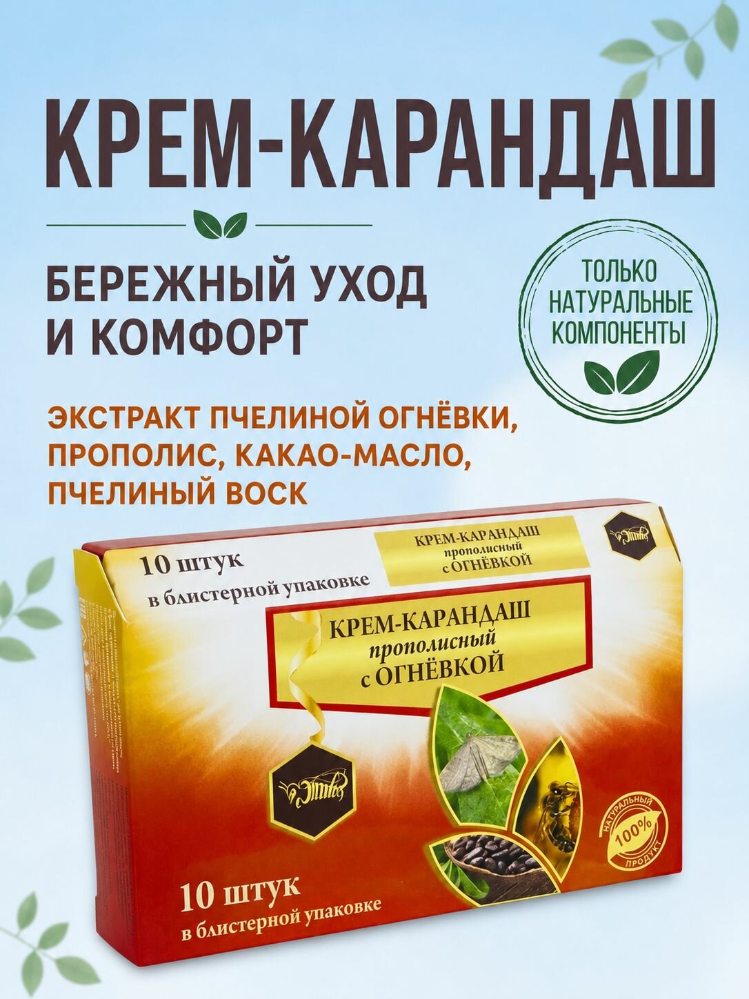 Фитосвечи (крем-карандаш) ректальные с Огневкой. Для мужского комфорта и ухода, 10 шт.