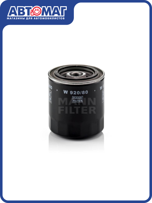 Фильтр масляный MANN-FILTER W920/80, WP920/80