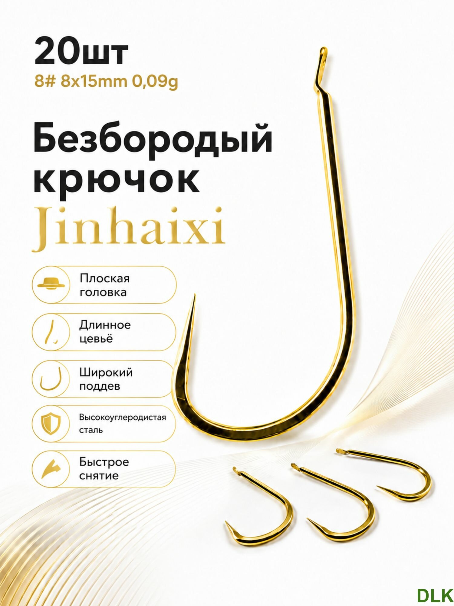 JinHaiXi_N_8#_20шт Крючок