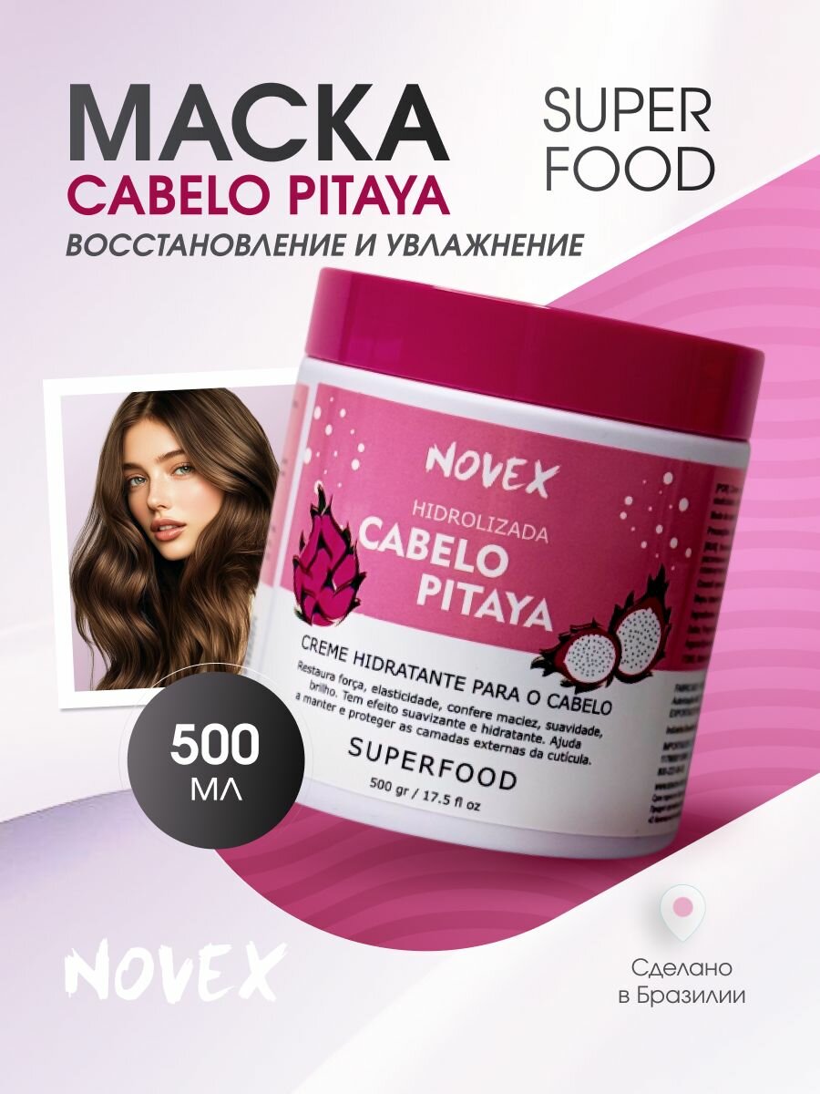Novex Cabelo Pitaya Суперфуд крем маска для волос