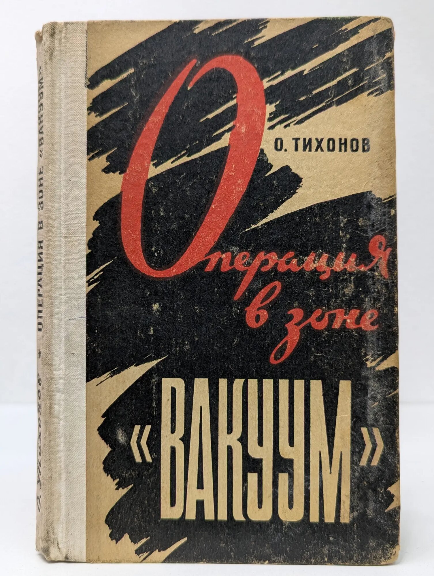 Операция в зоне Вакуум Тихонов Олег Назарович 1979