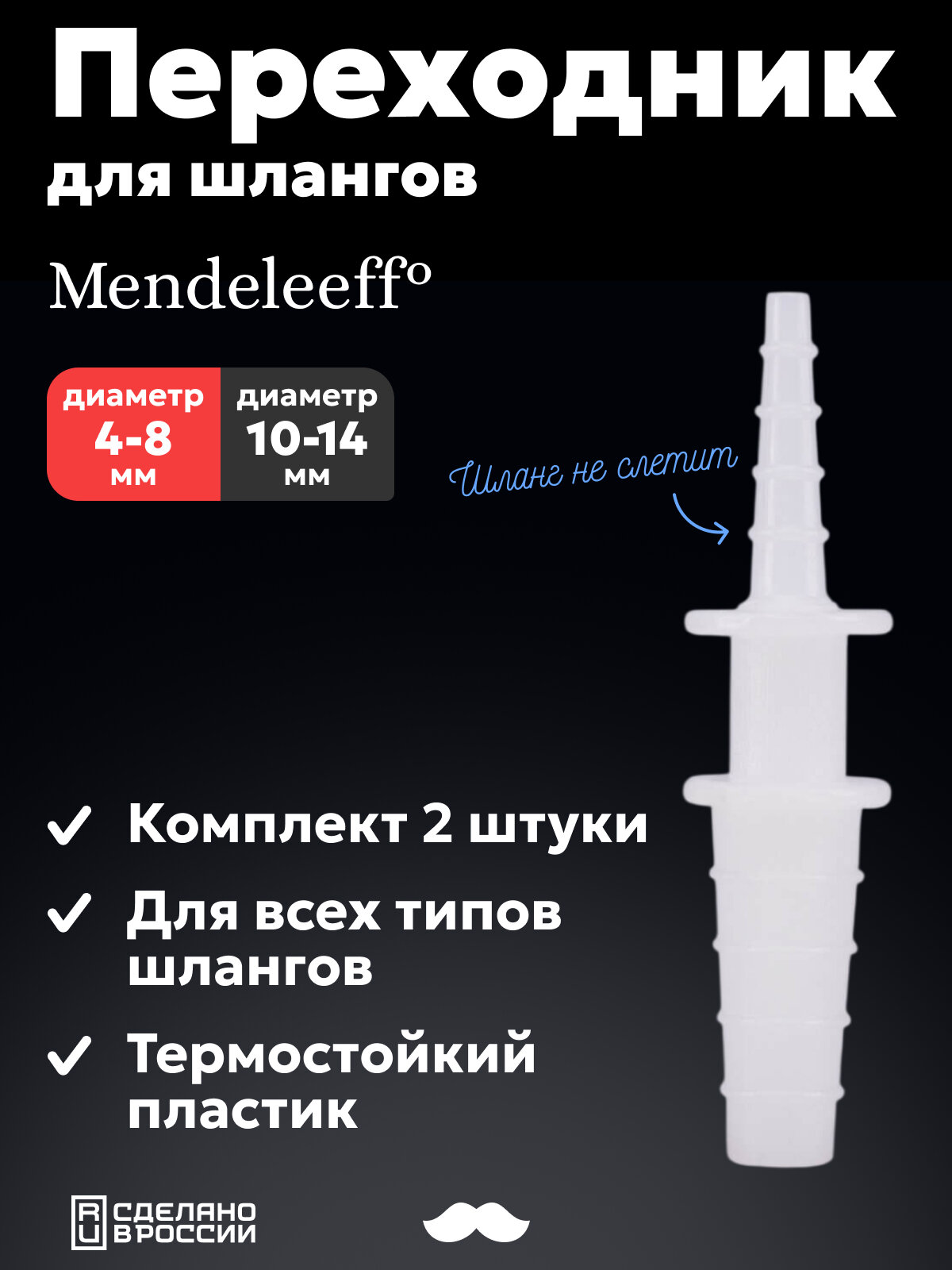 Переходник пластиковый редукционный для соединения шлангов диаметром 4-8 и 10-14 мм (2 шт.)