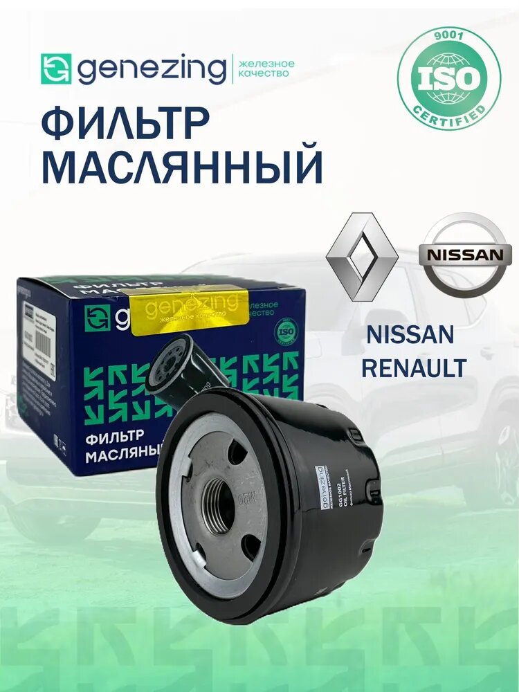 Фильтр масляный 1.4-1.6 Рено Логан, Сандеро, Дастер, Меган, Ларгус, Флюенс, Альмера K4M K7M F4R Genezing.