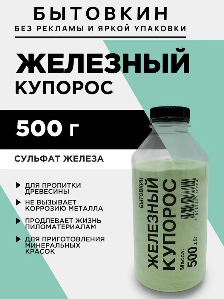 Железный купорос средство от плесени, антисептик строительный, 500 г, Бытовкин