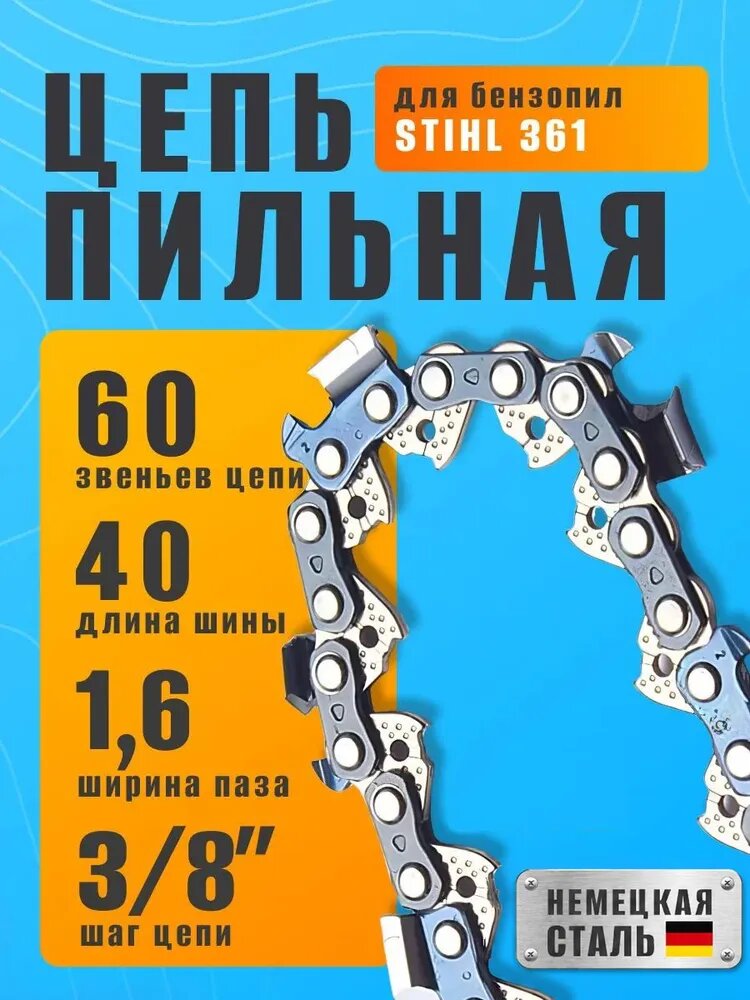 Цепь для бензопилы 60 звеньев, 1.6 мм, шаг 3/8", Цепь для бензопилы Штиль 361