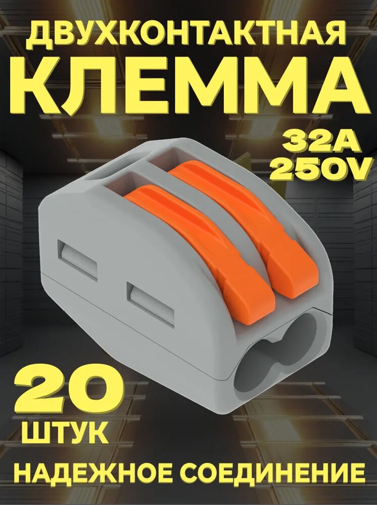 Клемма для проводов соединительная 2 контакта, тип WAGO (Ваго), 20 штук. Клемма wago 2 провода.