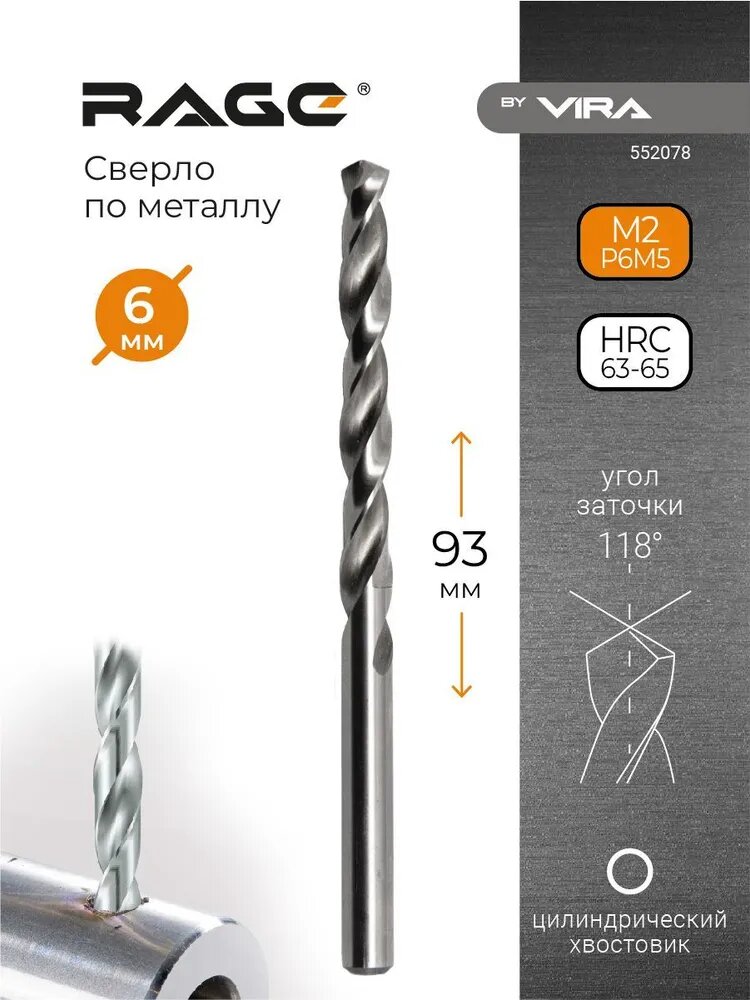 Сверло по металлу 6 мм P6M5 1 шт RAGE by VIRA