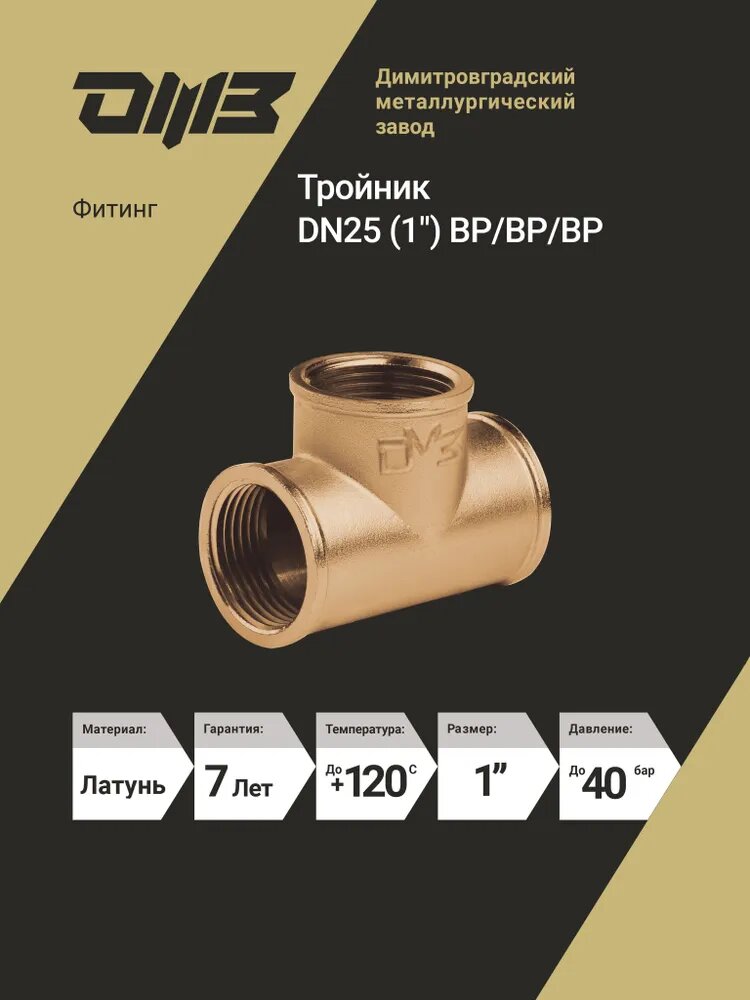 Тройник для трубы 1" латунь внутренняя резьба ДМЗ 1 шт.