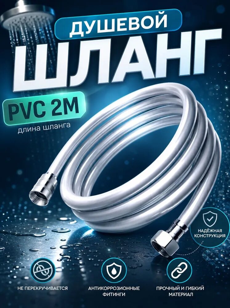 Шланг для душа, Душевой шланг 200 см