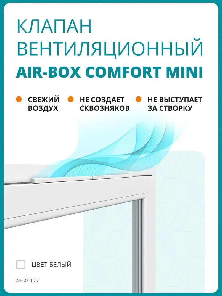 Оконный приточный клапан Air-Box Comfort Mini
