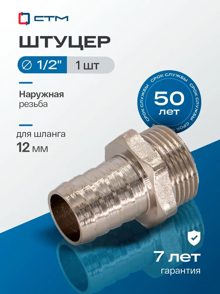 Штуцер для шланга, 1/2", 12 мм, c наружной резьбой