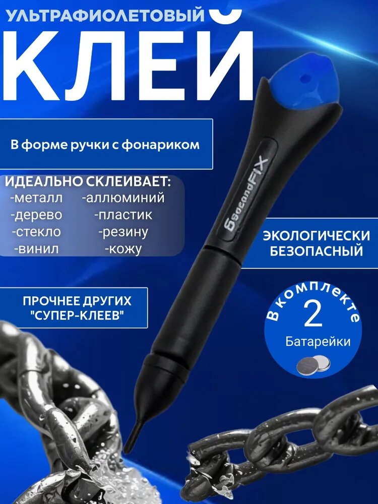 Клей-ручка 5secondFIX эпоксидный супер клей (жидкий пластик) с ультрафиолетовым фонариком для пластика, металла, стекла, дерева и резины