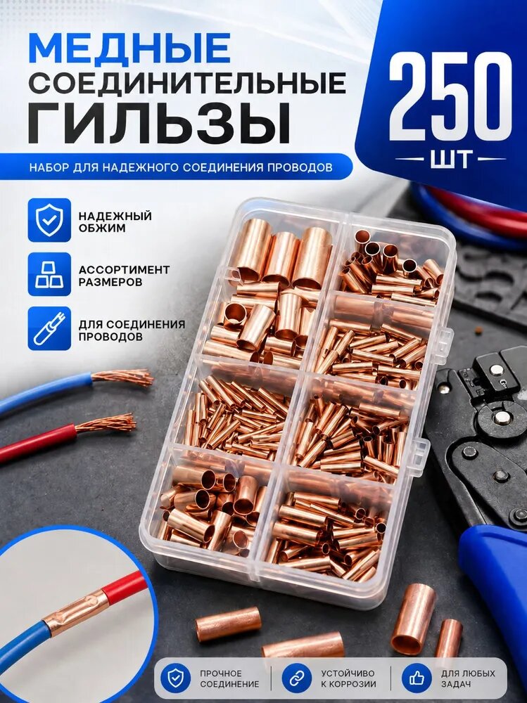 Гильза медные клеммные колодки комплект медных прижимных соединений сечение 1-16 mm 250 шт, упакованы в пластиковые коробки тонкостенный соединитель