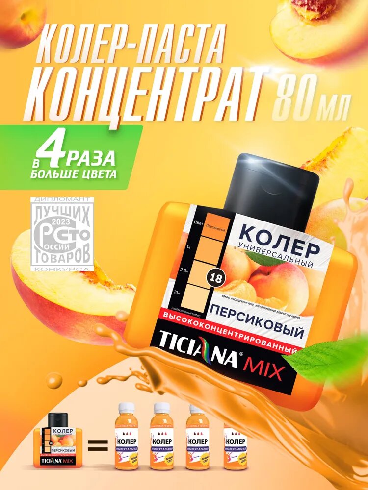 Колер-концентрат для краски универсальный TICIANA MIX, колер-паста насыщенная, Цвет: экстра Персиковый, 80 мл