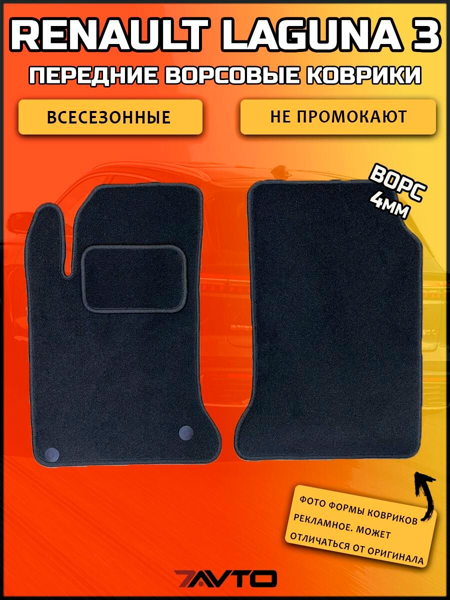 Передние ворсовые коврики ЭКОном на Renault Laguna 3 2007-2015