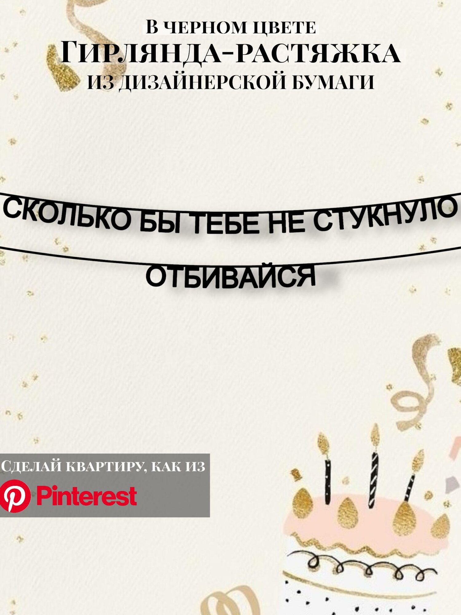 Бумажная гирлянда-растяжка текстовая Сколько бы тебе не стукнуло-отбивайся