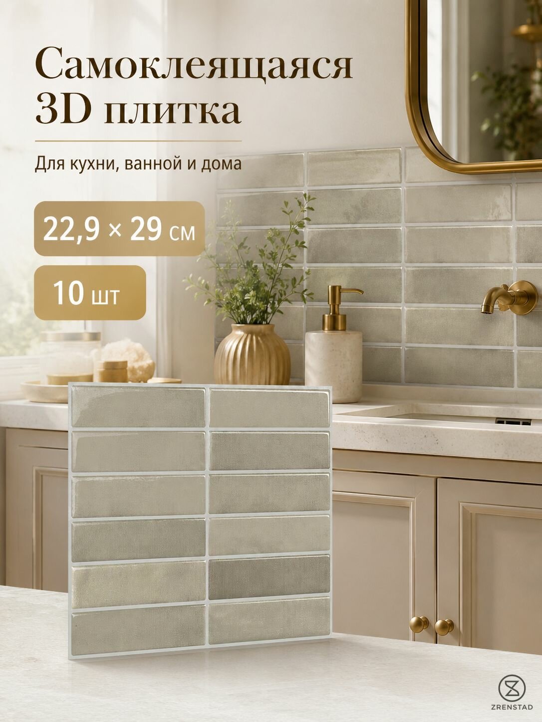 Самоклеящиеся 3D панели под плитку, скандинавский стиль, фартук для кухни и ванной, 22,9 29 см, 10 шт