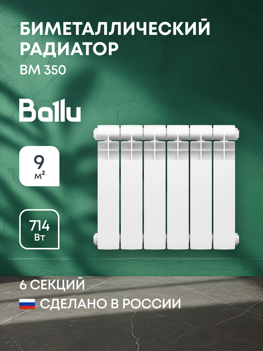 Радиатор биметаллический Ballu BM 350 - 6 секц.