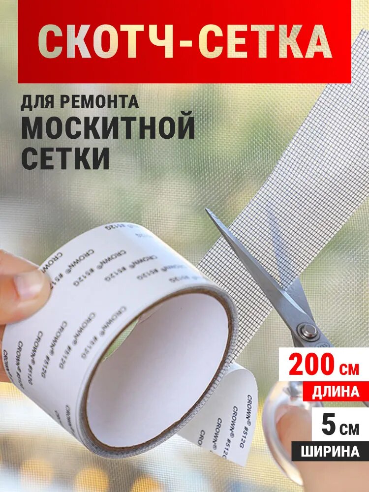Скотч сетка для ремонта антимоскитной сетки, ремкомплект 5смх2м, темно-серый