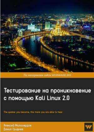 Тестирование на проникновение с помощью Kali Linux 2.0 Reprinted books