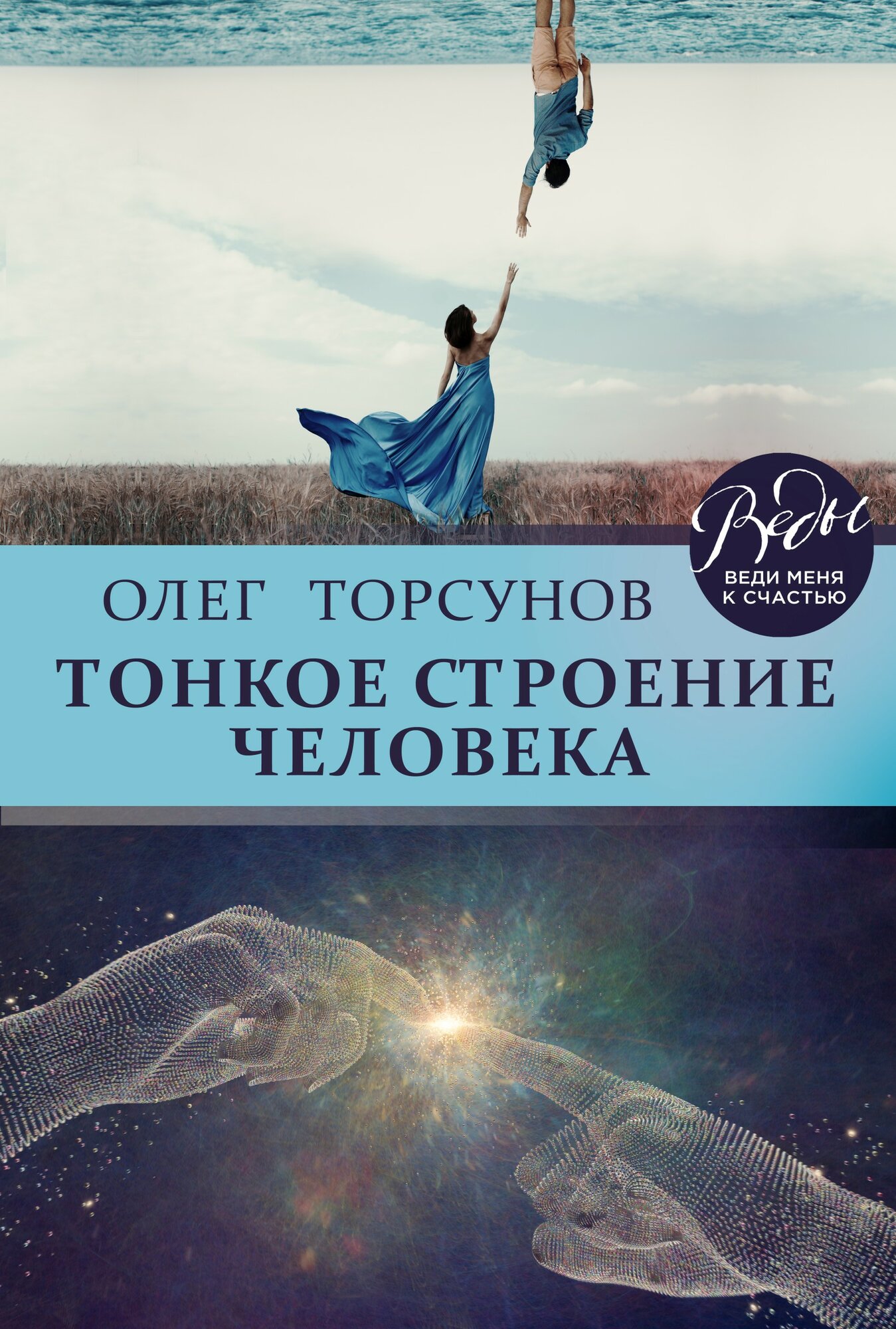 Тонкое строение человека Reprinted books