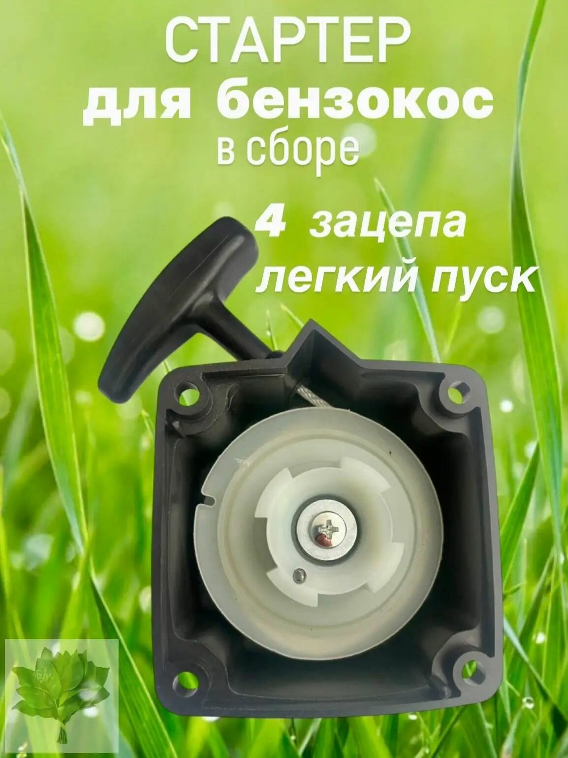 Стартер в сборе для бензокосы 33/43/52 см3 ( легкий запуск ) для триммера подарок