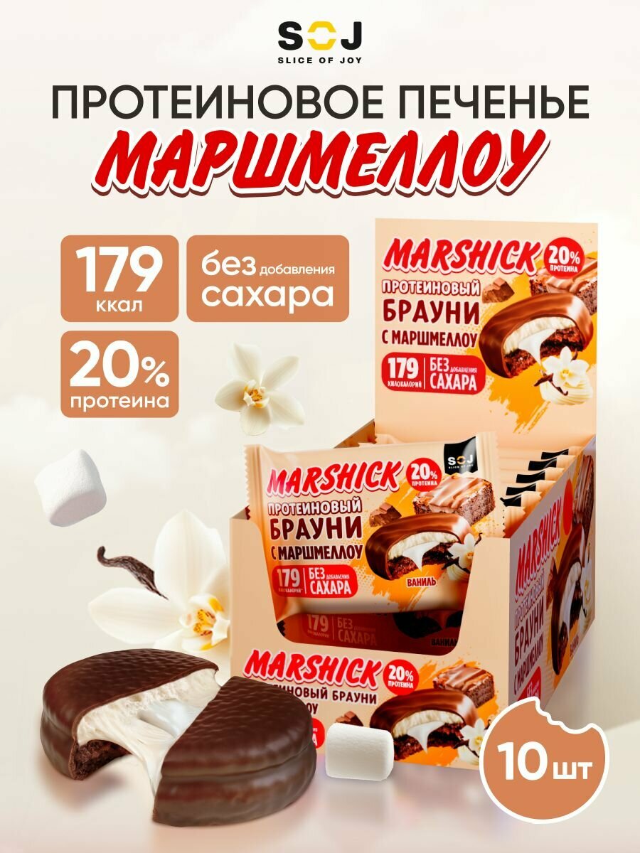 MARSHICK Протеиновое печенье без сахара, Ваниль,10 шт