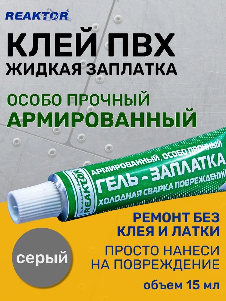 Клей REAKTOR Армированный, цвет серый 15мл. Особо прочный "гель-заплатка" / для изделий из ПВХ без латок