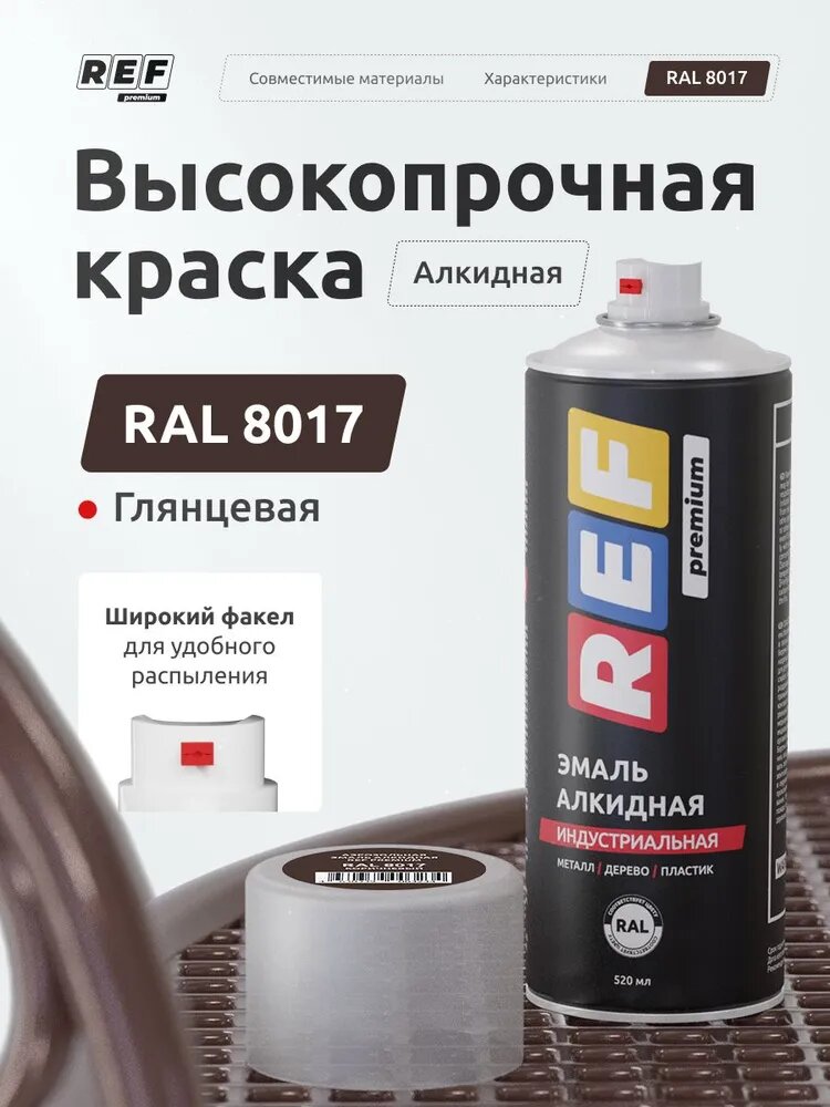 Краска в баллончике RAL 8017 коричневый глянцевый / аэрозольная эмаль алкидная REF Premium