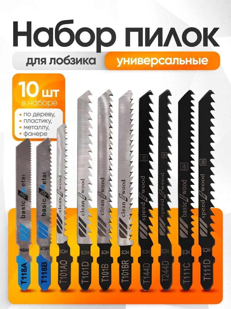 Пилки для лобзика универсальный комплект 10ш по дереву, по пластику Т-образный хвостовик