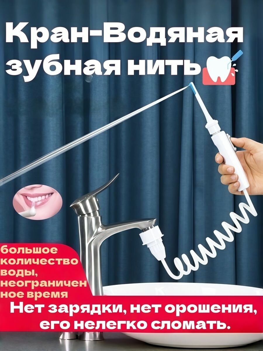 Кран-Водяная зубная нить