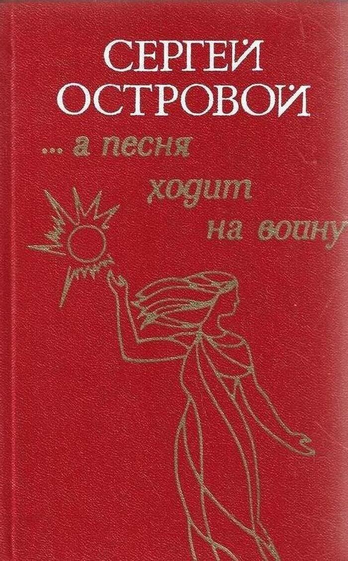 . А песня ходит на войну