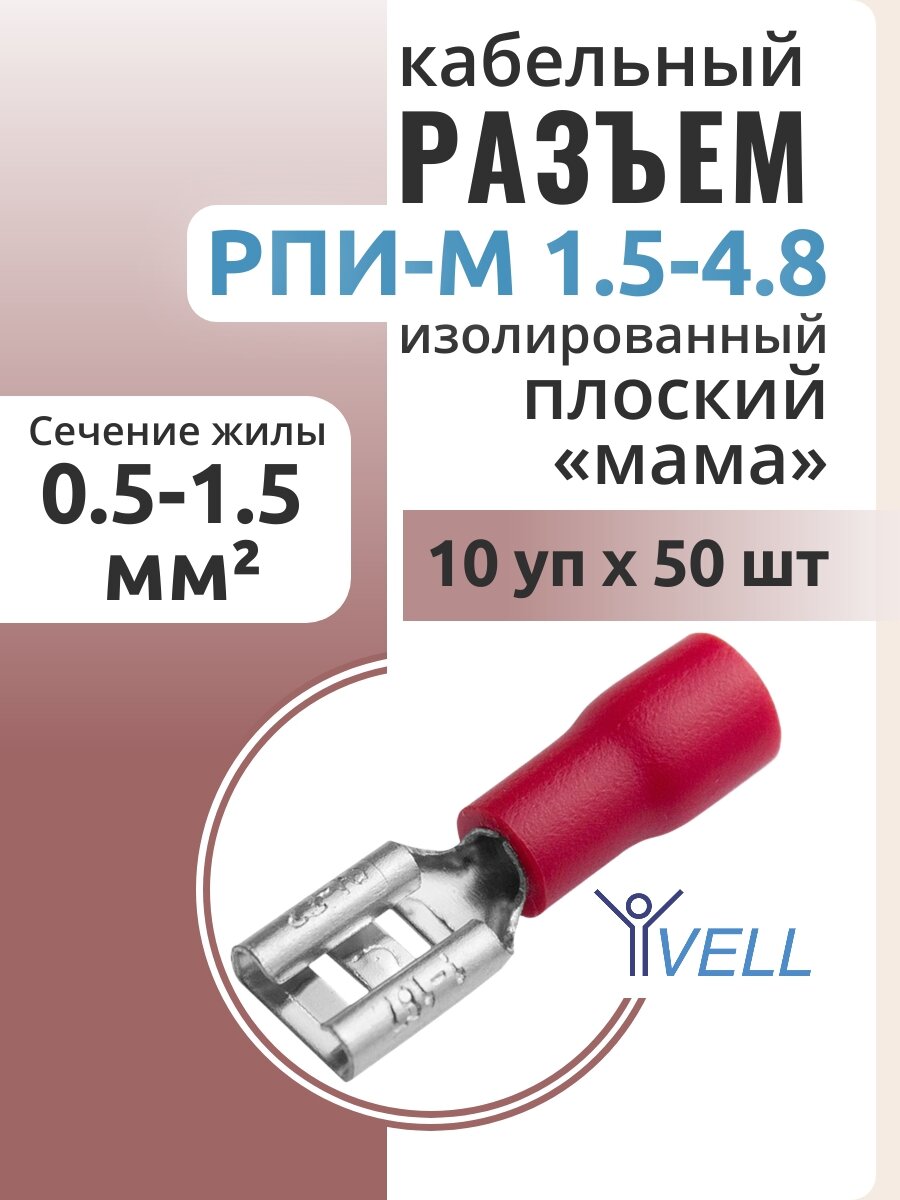 Набор Разъем кабельный плоский изолированный «мама» Vell, РПИ-М 1,5-4,8 {VLrpim-1.5-4.8(50)}, 50 шт (10 шт)